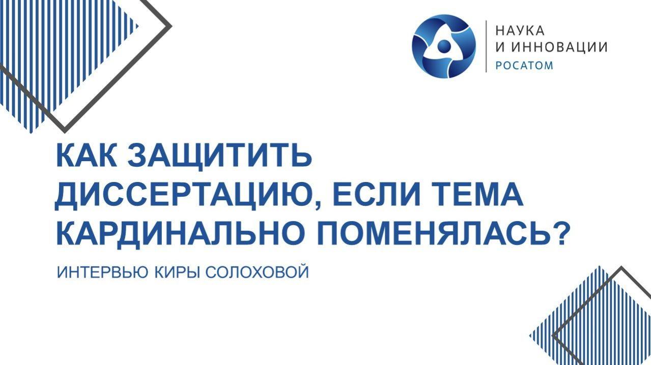 Диссертация защищена: истории научных подвигов. Солохова Кира