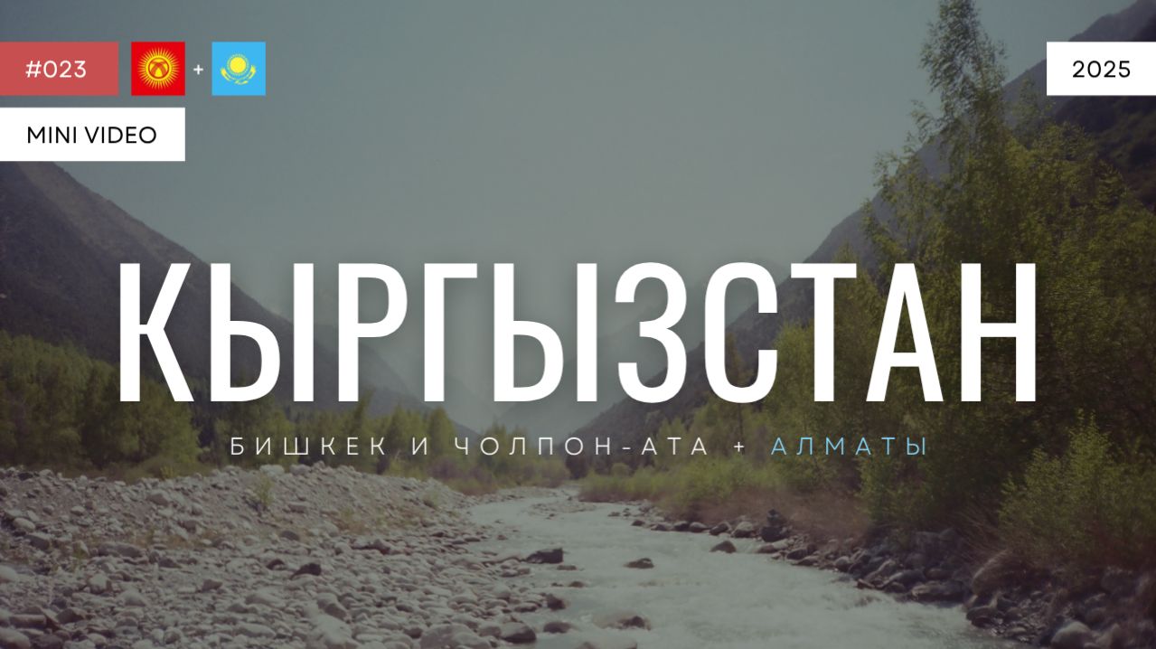 КЫРГЫЗСТАН | мини-видео | 2025