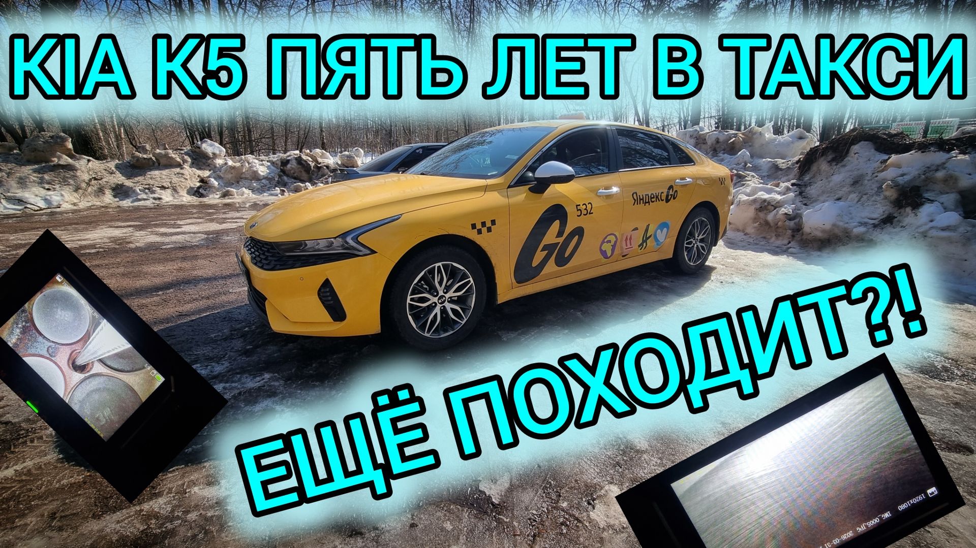 5 лет на KIA K5 в такси.🚕, 🔥, 💰 Жалею ли я о покупке?