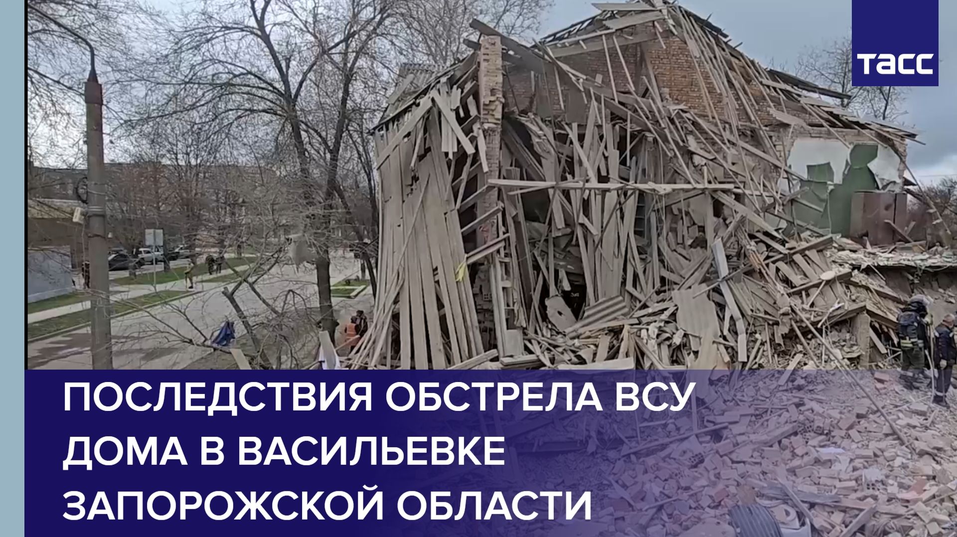 Последствия обстрела ВСУ дома в Васильевке Запорожской области