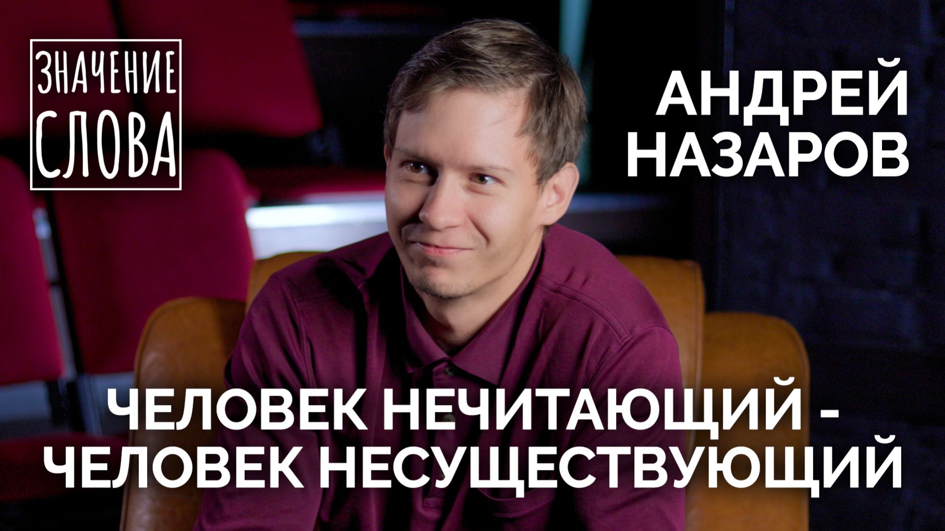 Значение слова. Выпуск №62. Андрей Назаров