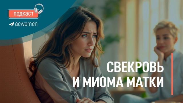 🎧 Подкаст «Свекровь и миома матки»