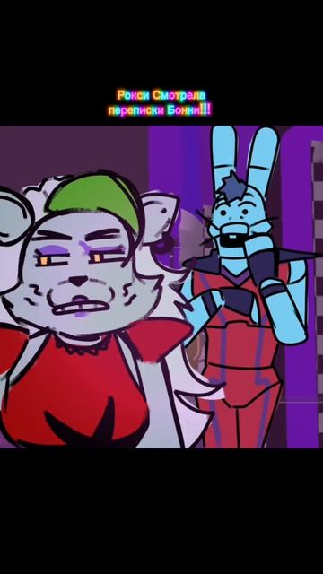 Рокси Смотрела Переписки Бонни!!!