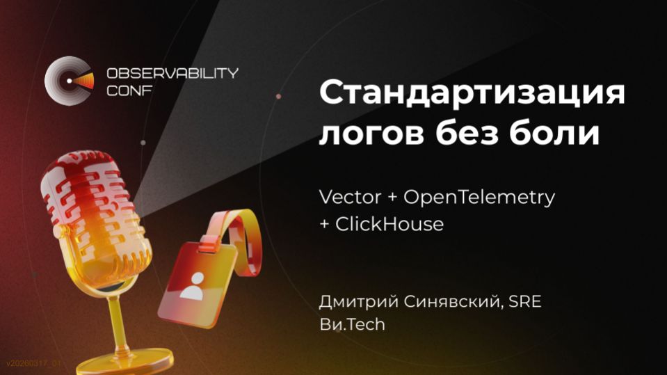 TechnoHardcore — Стандартизация логов без боли: Vector + OpenTelemetry + ClickHouse