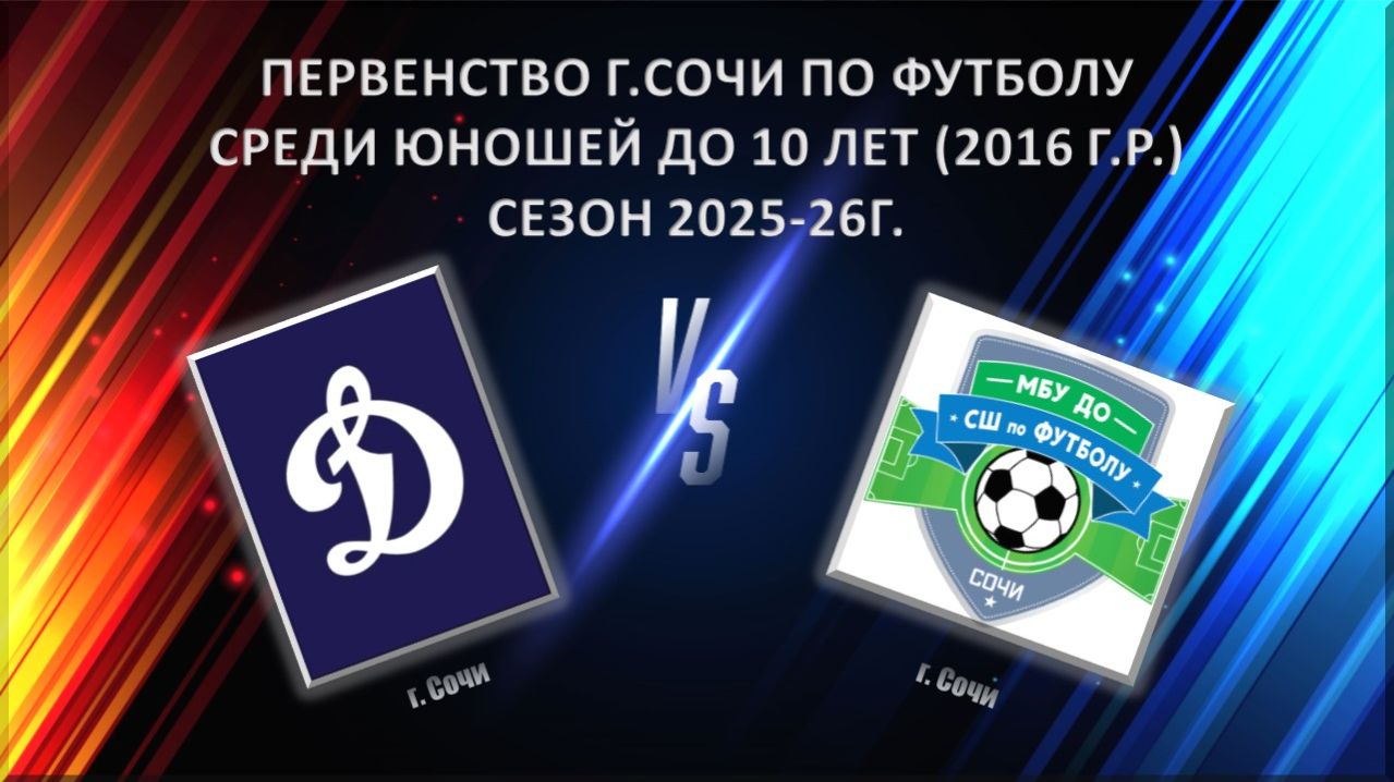 Первенство_25_26_СШ_по_футболу_Динамо_2т[1]