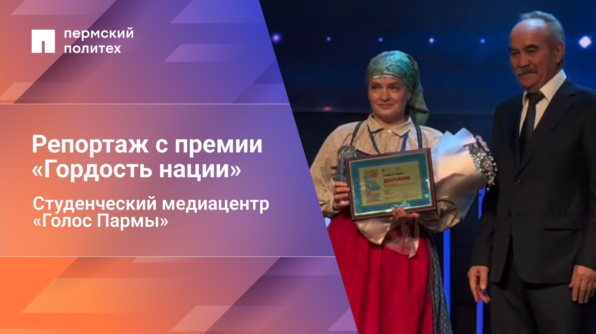 Репортаж с премии «Гордость нации»