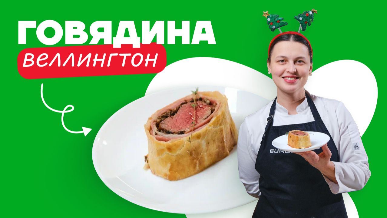 идеальный ВЕЛЛИНГТОН на любой случай!