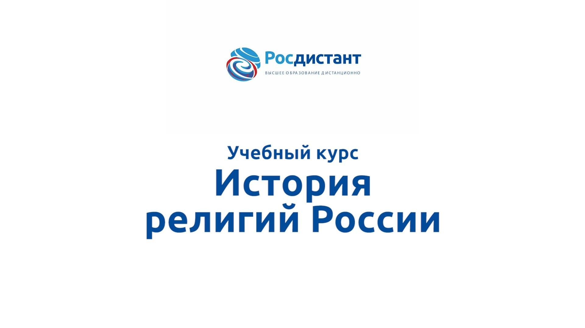 История религий России