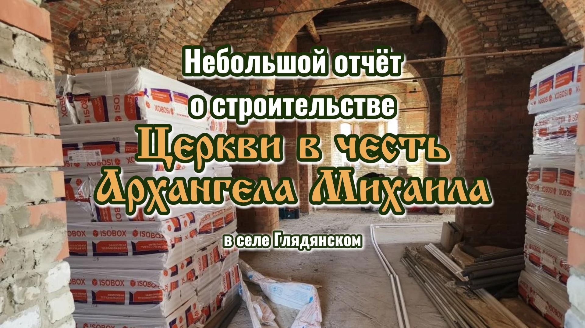 Отчёт о строительстве Храма Архангела Михаила - март 2026