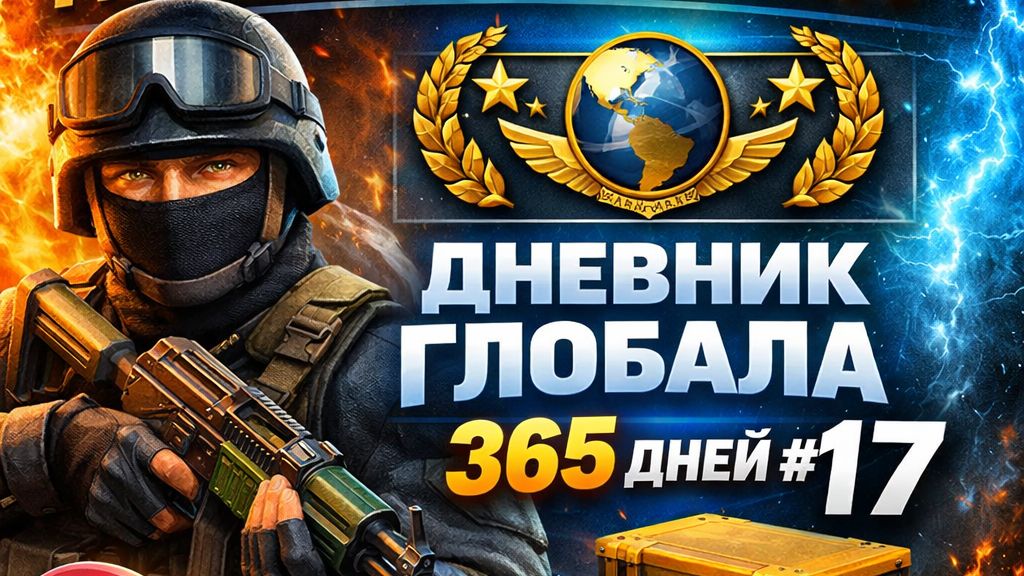 Cs 2 Путь к глобальному элиту Дневник глобала 365 дней #17