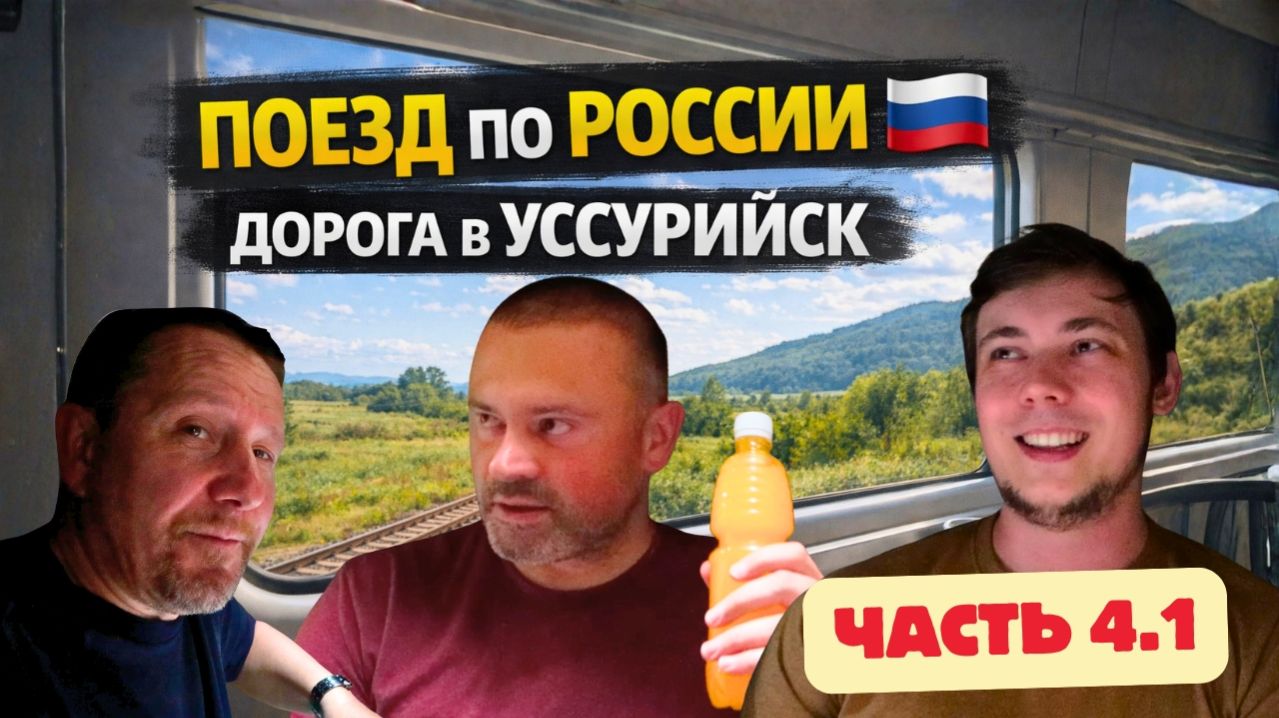 ПУТЕШЕСТВИЕ В РОССИЮ И КИТАЙ 2025 🇷🇺🇨🇳 |Part 4.1 | ЕПОЕЗД ПО РОССИИ | дорога в Уссурийск #russia