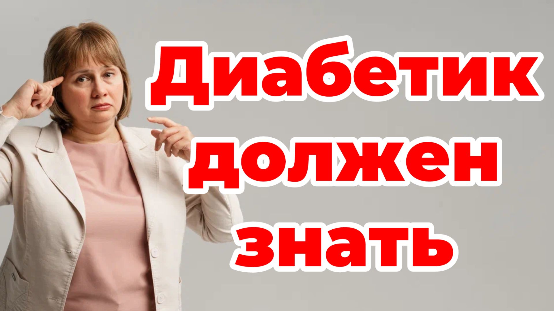 Каждый диабетик должен знать! Диабет. Полинейропатия. Доктор Лисенкова