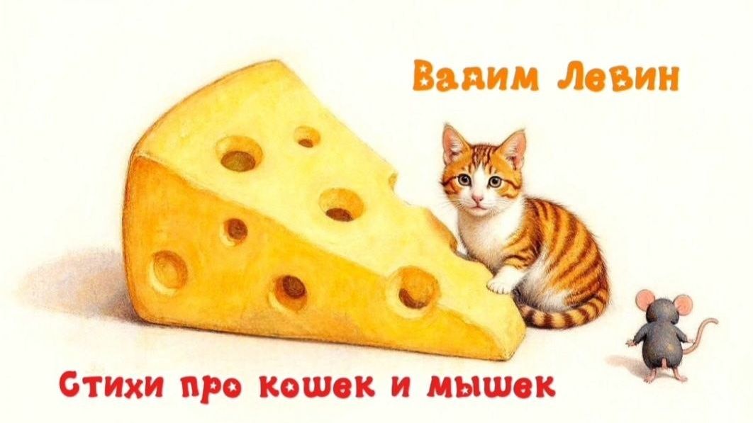 Вадим Левин стихотворения о кошках и мышках. #длядетей #детям #малышам #стихидлядетей #кошки #мышки