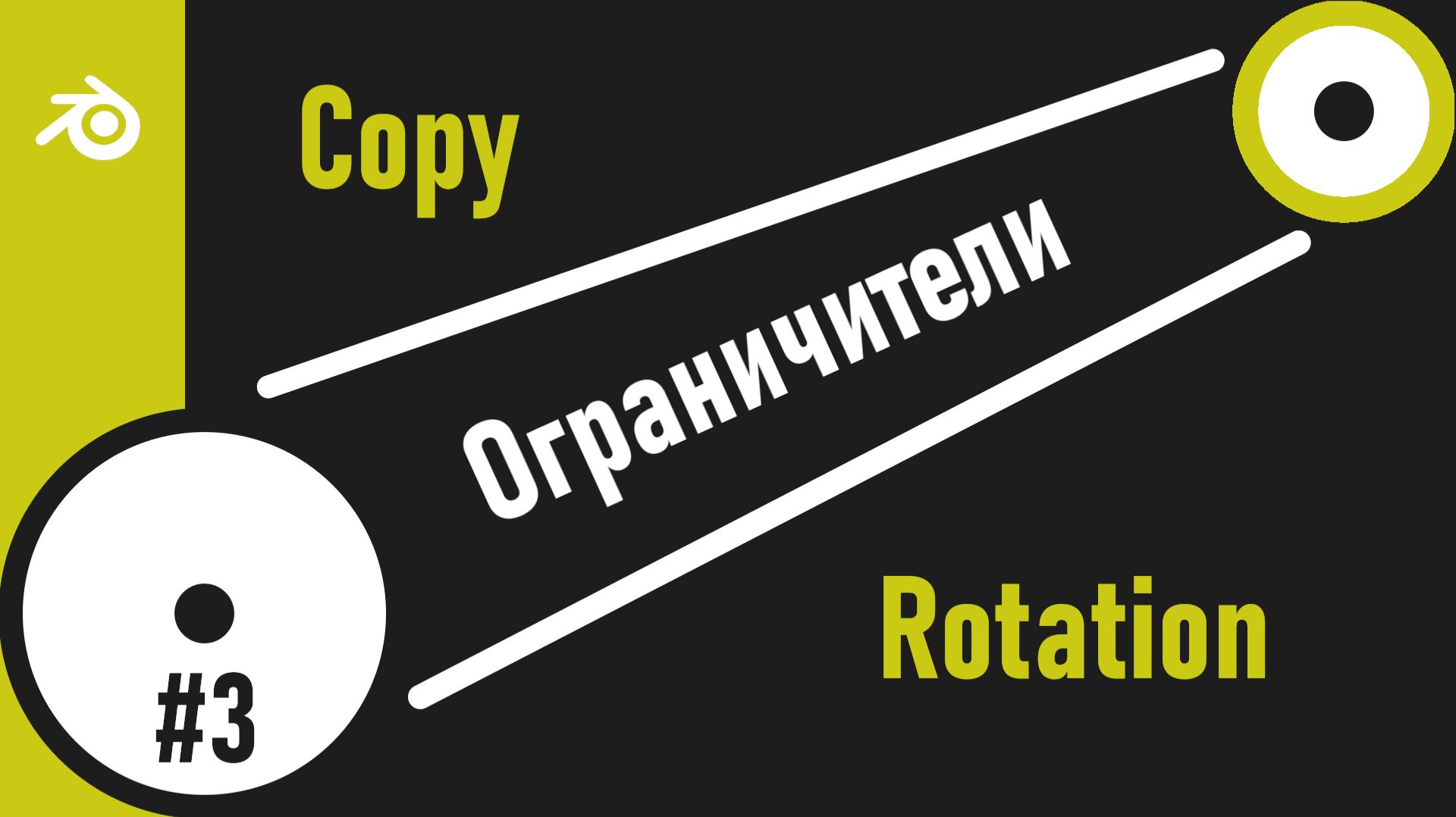 3. Blender. Copy Rotation Constraint (Ограничители)
