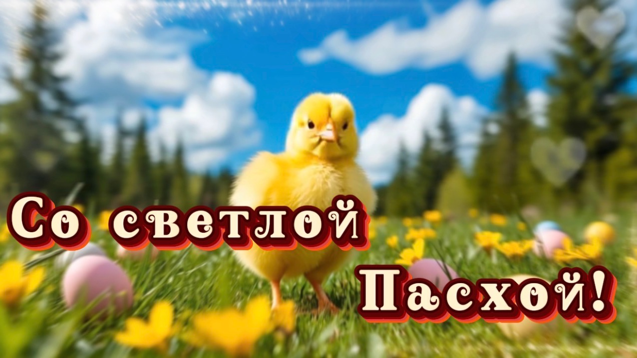 Со Светлой Пасхой! Музыкальная открытка