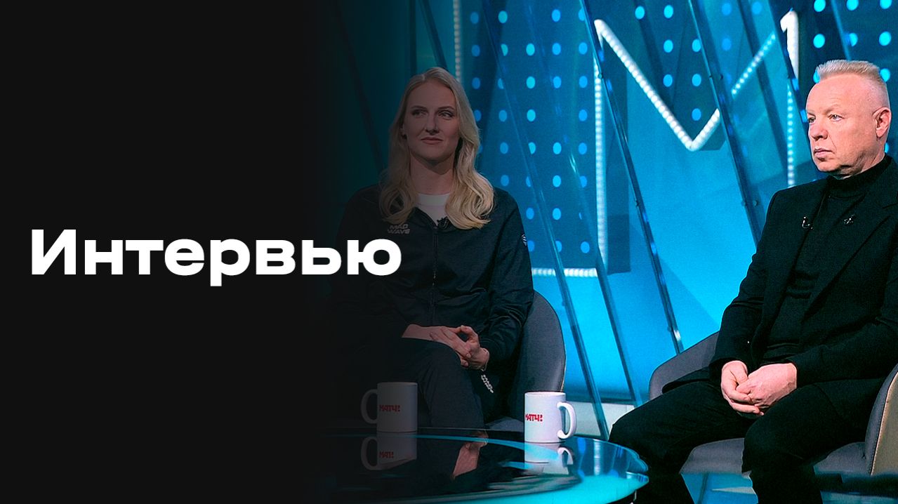 «Все на Матч!»: интервью Дмитрия Мазепина и Светланы Ромашиной