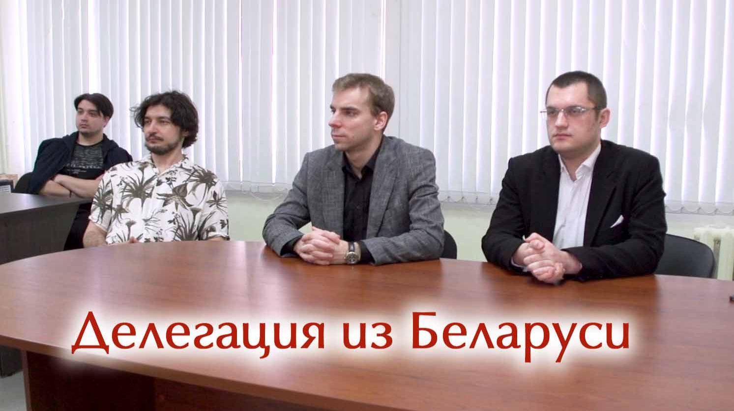 Делегация из Беларуси