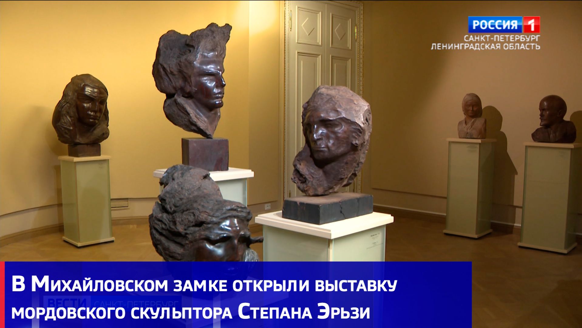 В Михайловском замке открыли выставку мордовского скульптора Степана Эрьзи