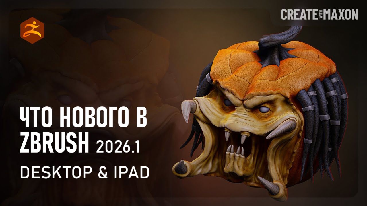 Что нового в ZBrush 2026.1 и ZBrush для iPad 2026.1