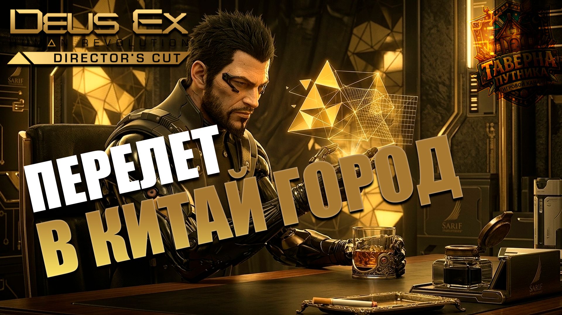 Deus Ex - Human Revolution - 4 серия без комментариев САДЫ ХЭНША