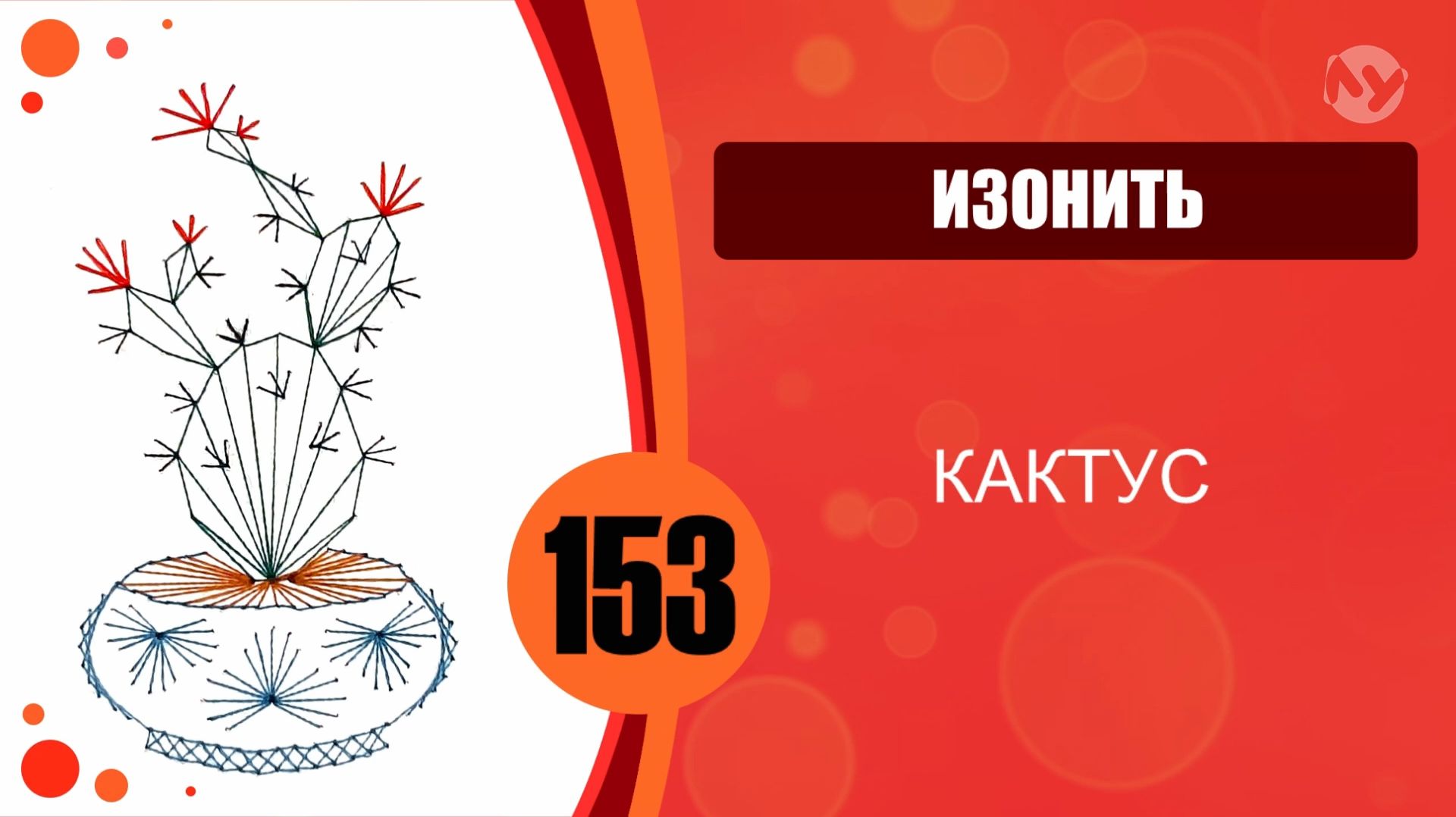 Изонить 153 - Веер. Заполнение по контуру. Заполнение крестиком. Кактус