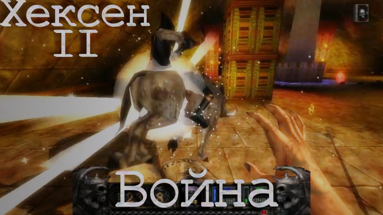 Хексен 2. Война. Сложно.