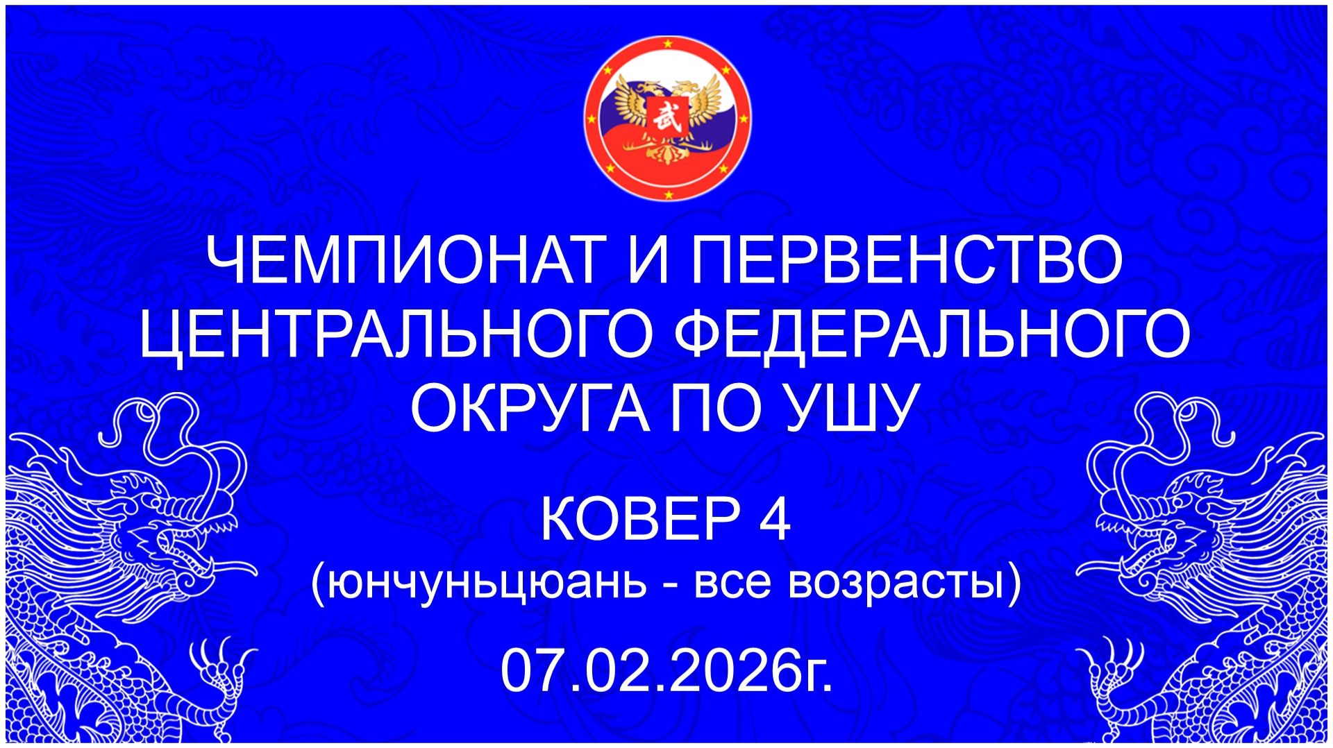 Ковер 4 (2 день) - юнчуньцюань (все возрасты)