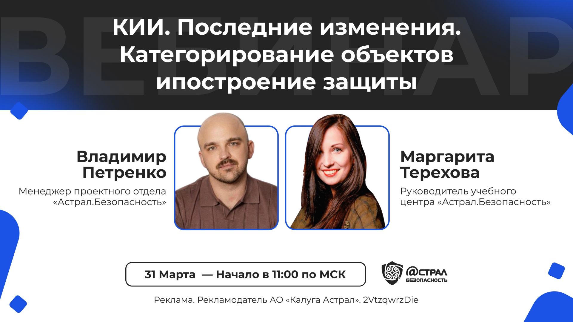 2026-03-31. Астрал. КИИ. Последние изменения. Категорирование объектов и построение защиты