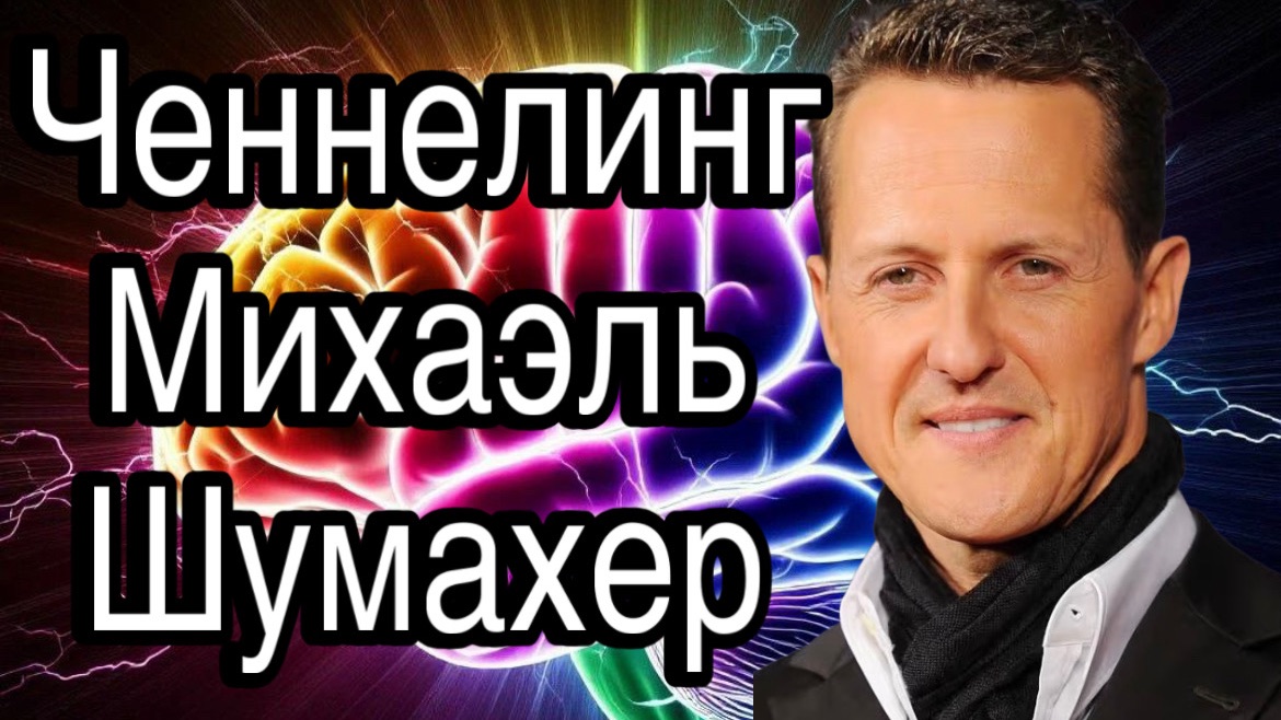 Ченнелинг – Михаэль Шумахер, о страсти к скорости, о смысле гонок и об опасностях вождения