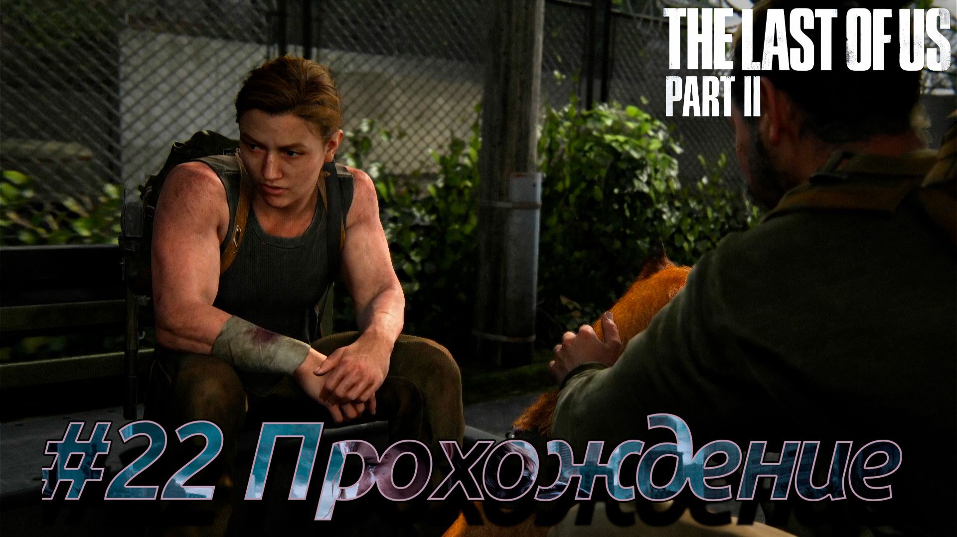 THE LAST OF US Part II — Эпизод #22 | Путь на базу 🧟 [Прохождение]