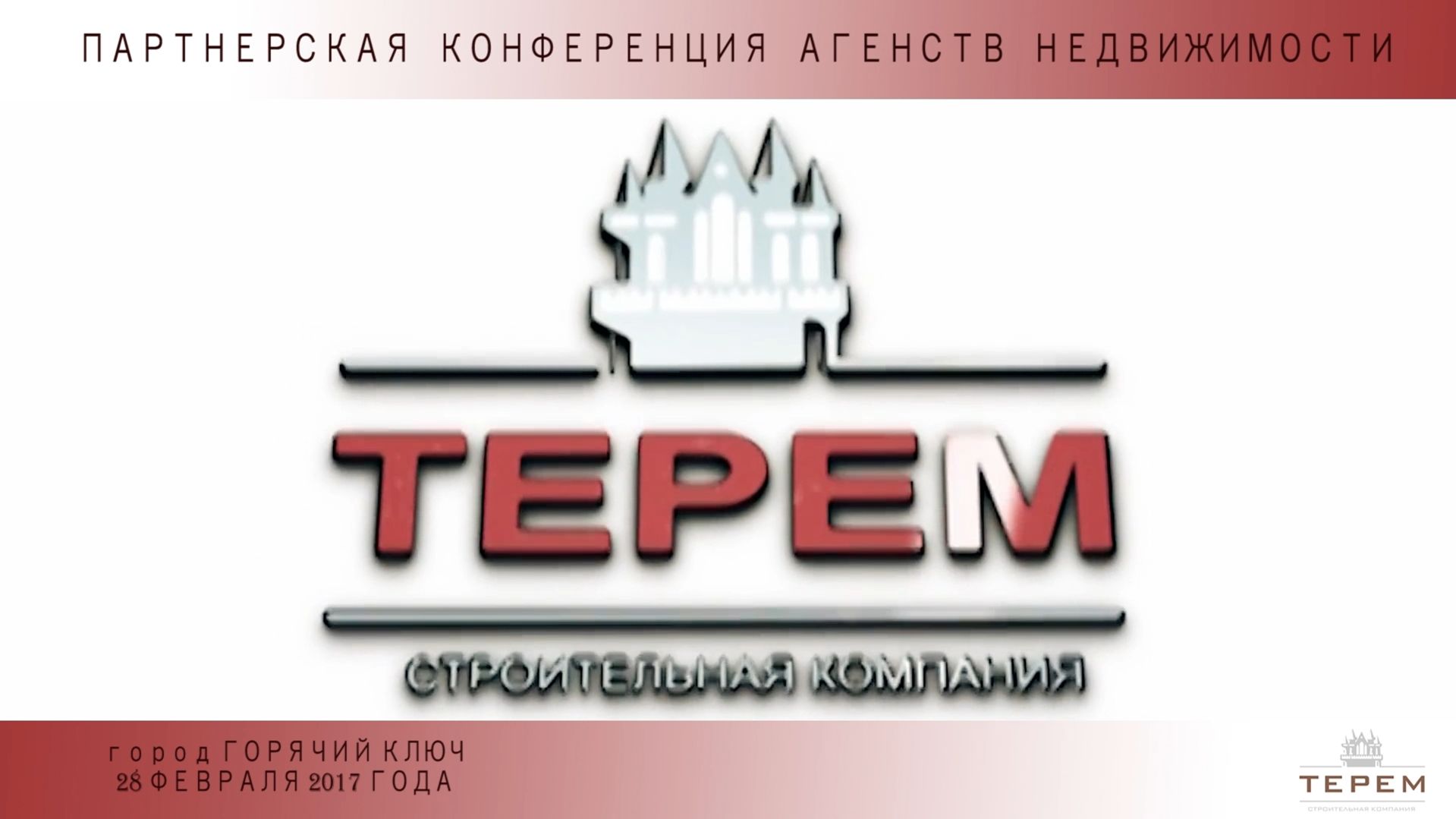 Конференция | Строительная компания Терем | Агентства недвижимости Горячий ключ | the conference