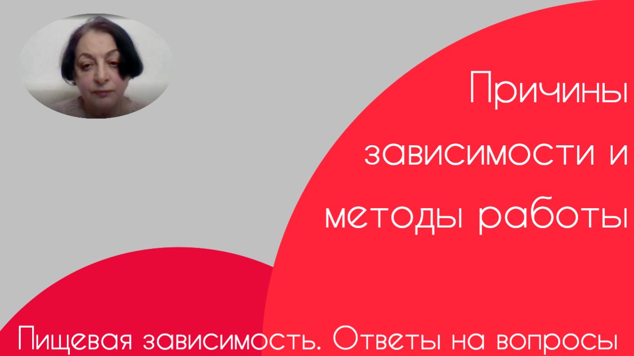 Пищевая зависимость. Ответы на вопросы