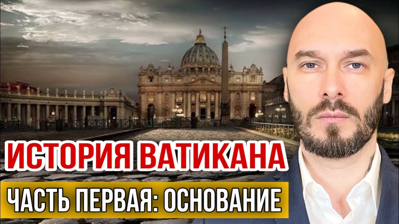 История Ватикана | Часть первая | Основание | Николай Лилин