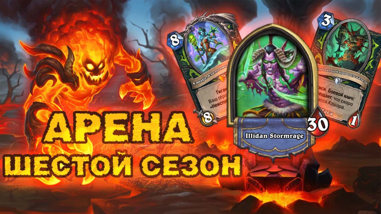 ДОЛГОЖДАННАЯ АЗШАРА — САМЫЕ БЫСТРЫЕ ВОЗЗВАНИЯ В ИГРЕ | Арена Hearthstone