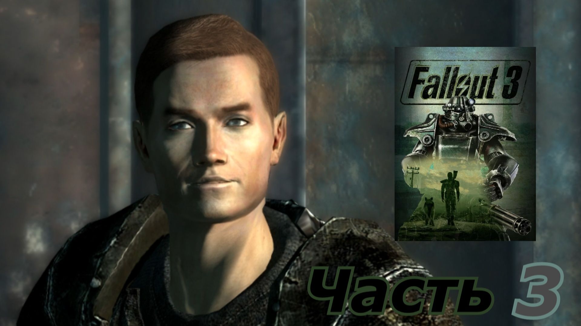 Fallout 3 прохождение игры часть 3 выбраться с трэнквилити-лейн