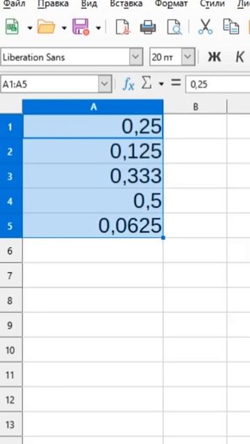 Как отобразить десятичные числа в виде дроби в таблице LIbre Office Calc