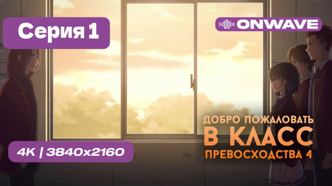 Добро пожаловать в класс превосходства 4: Второй год/Первый семестр - 1 серия [OnWave]
