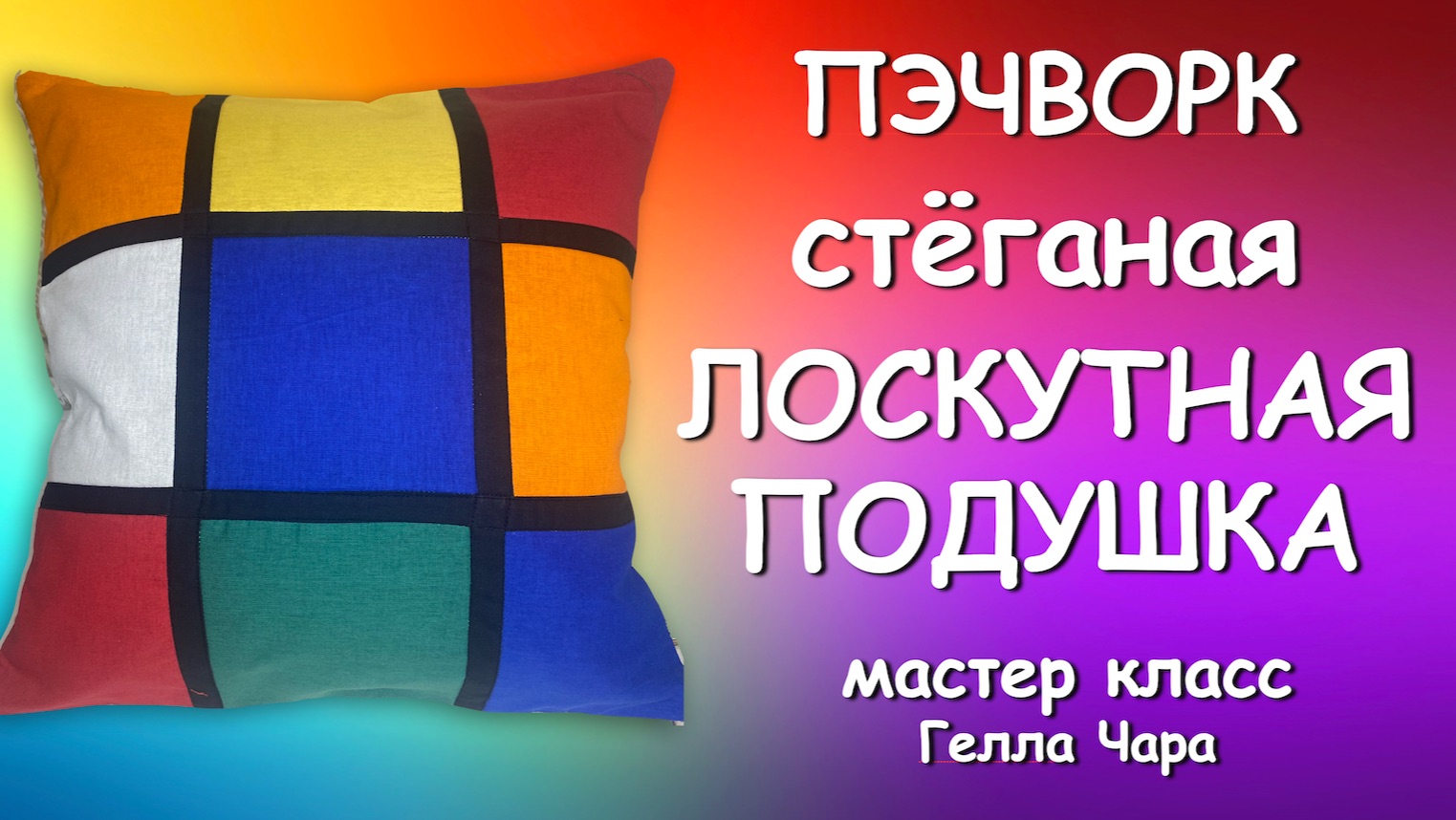 ПЭЧВОРК ПРОСТО И КРАСИВО ЛОСКУТНАЯ ПОДУШКА Гелла Чара