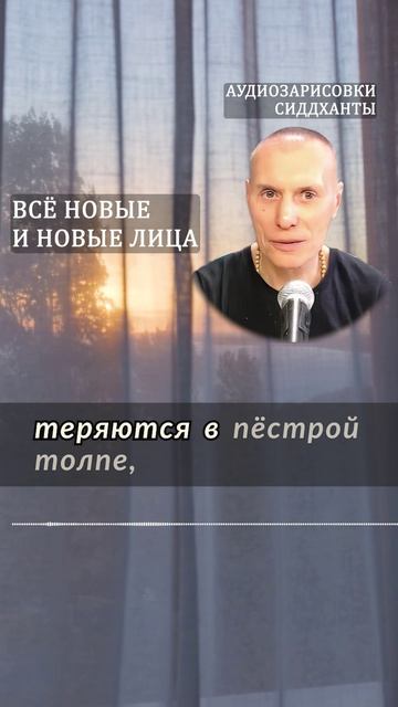 Всё новые и новые лица. Аудиозарисовки Сиддханты (Вячеслава Чернина)