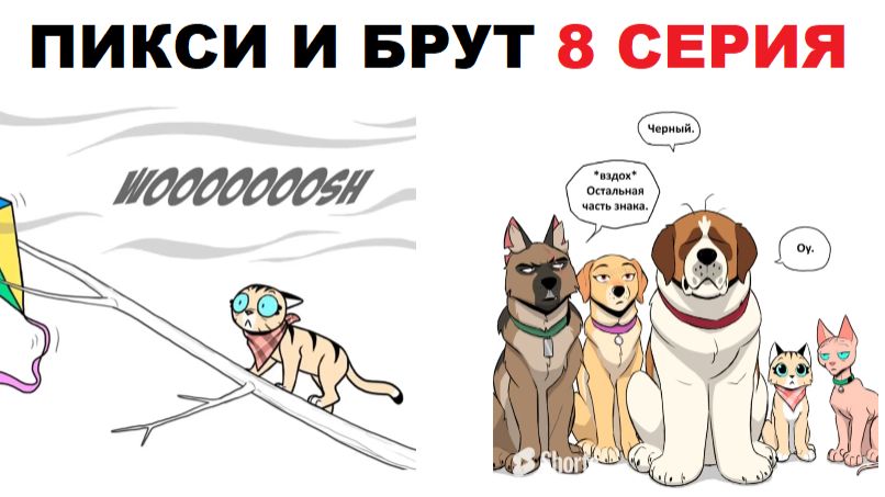 Пикси и Брут. 8 серия