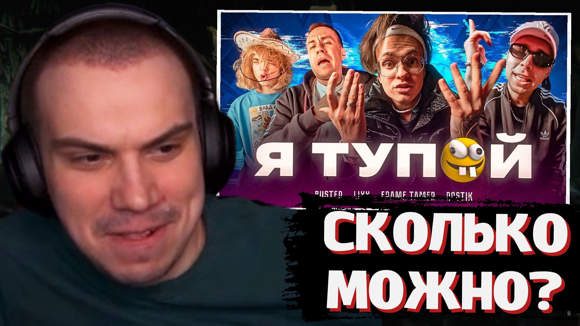 ГЛЕБ СМОТРИТ: BUSTER – Я ТУПОЙ *БЕБРА 2* ft. LIXXX, FRAME TAMER, ROSTIK (ПРЕМЬЕРА КЛИПА!)