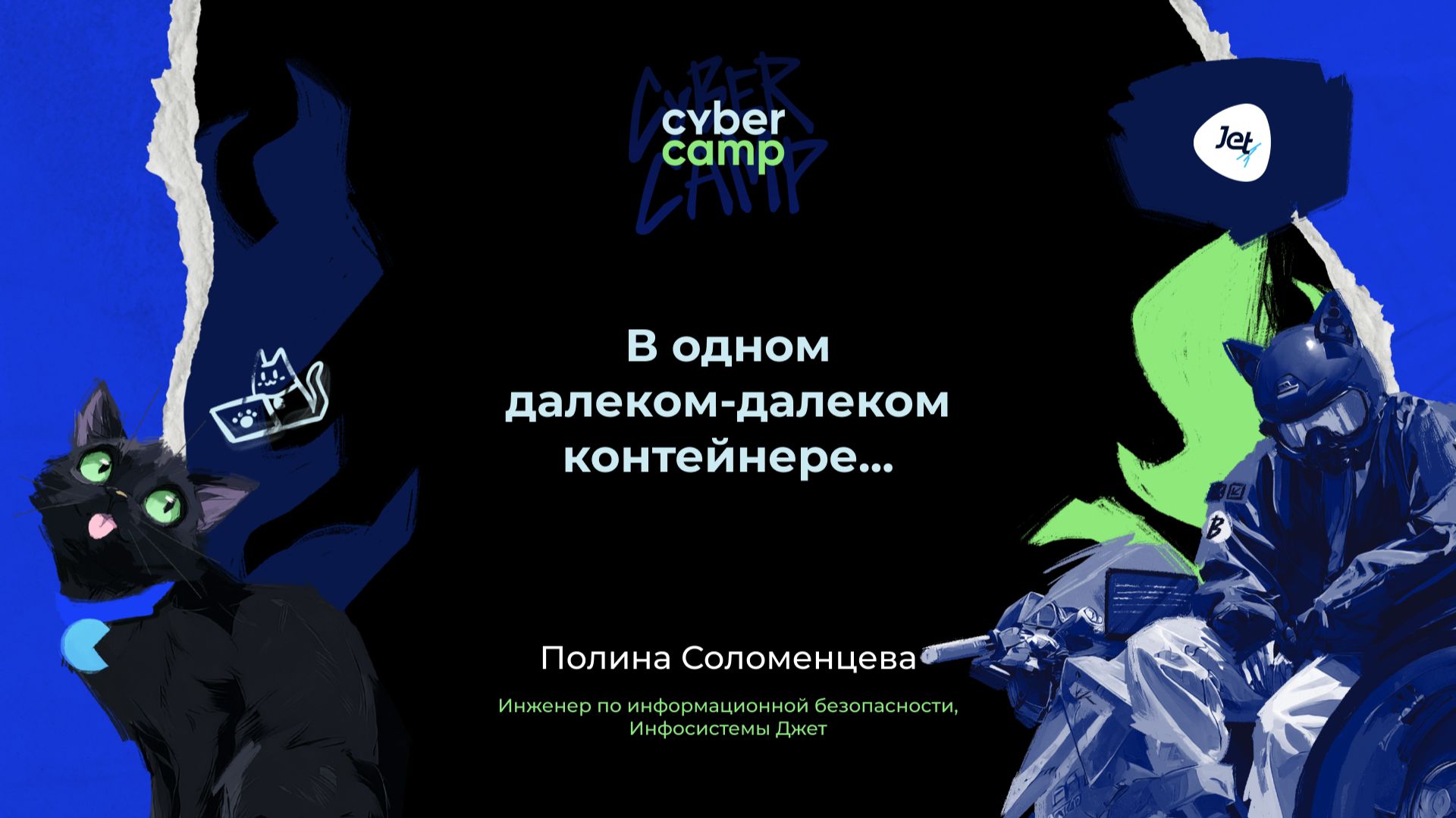Доклад «В одном далеком-далеком контейнере...»