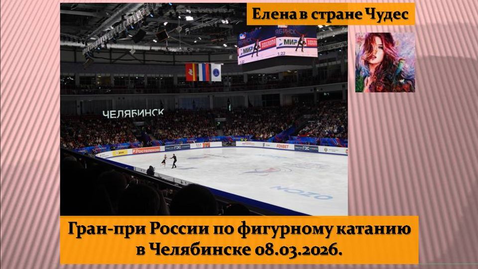 Гран-при России по фигурному катанию в Челябинске 08.03.2026.