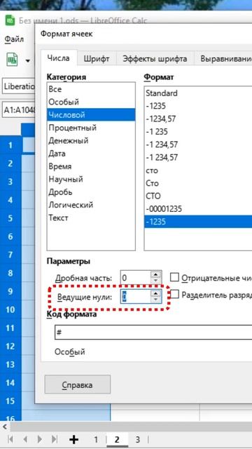Ведущие нули #libreoffice