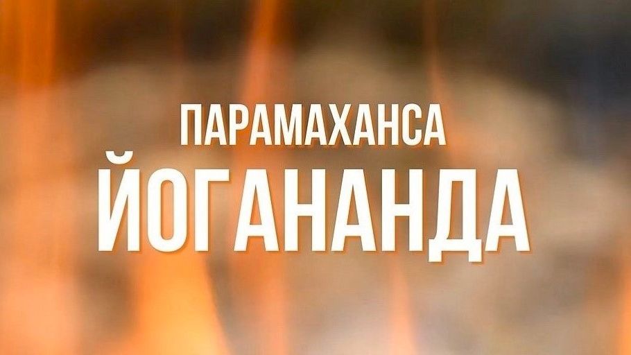 ЙОГАНАНДА — Maha Mrityunjai