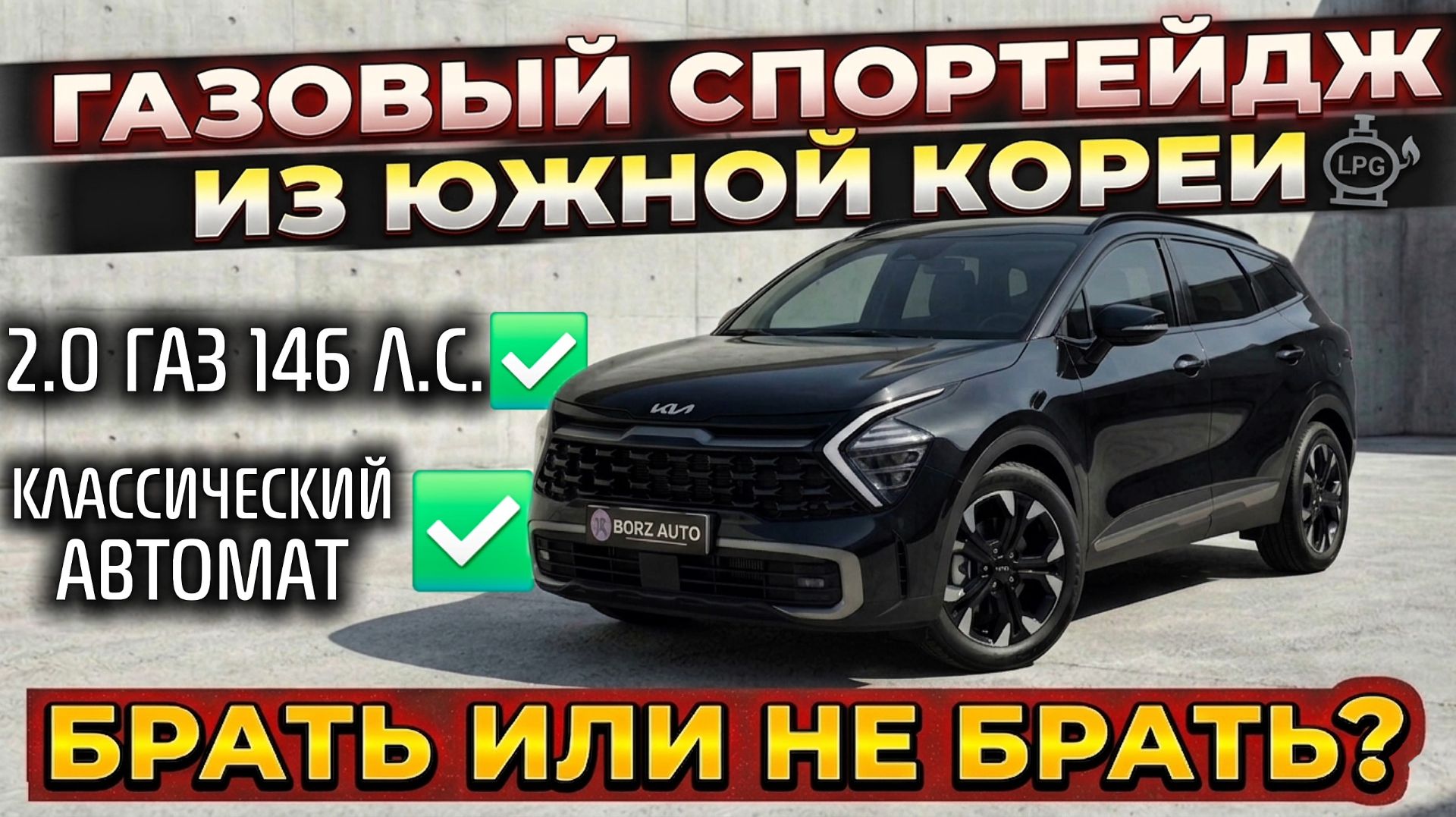 ЛЬГОТНЫЙ УТИЛЬСБОР | KIA SPORTAGE на газу из Кореи