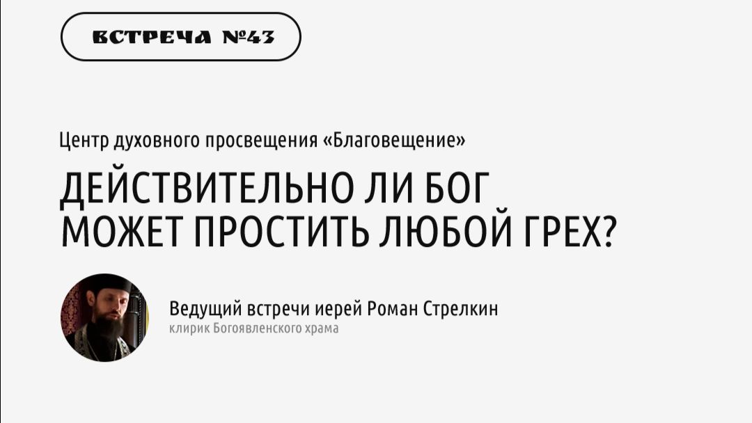 Иерей Роман Стрелкин "Действительно ли Бог может простить любой грех?"