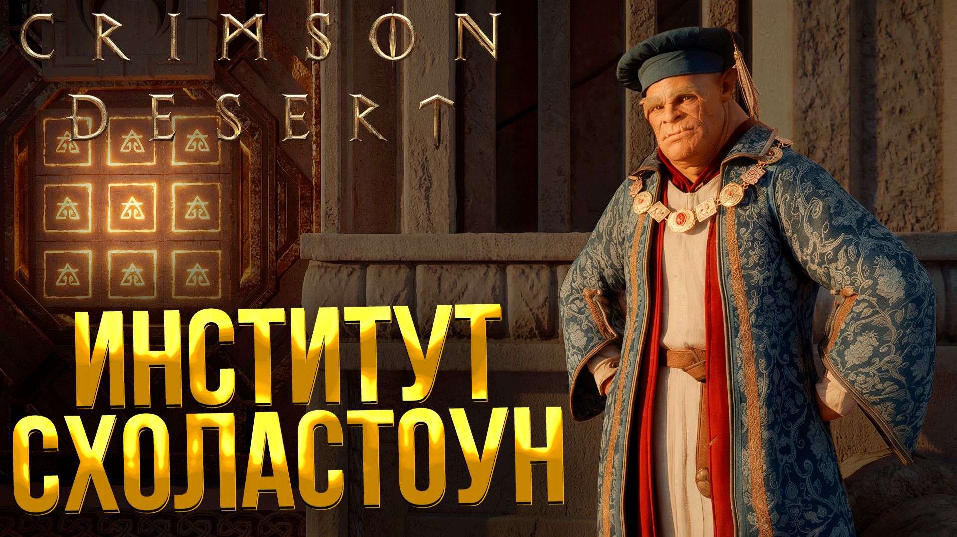 Crimson Desert ➤ ГОЛОВОЛОМКИ ИНСТИТУТА СХОЛАСТОУН / ПЕРЕКЛЮЧАТЕЛЬ ЗАМКОВ И БАТАРЕИ / БОСС ТЕНЕБРУМ