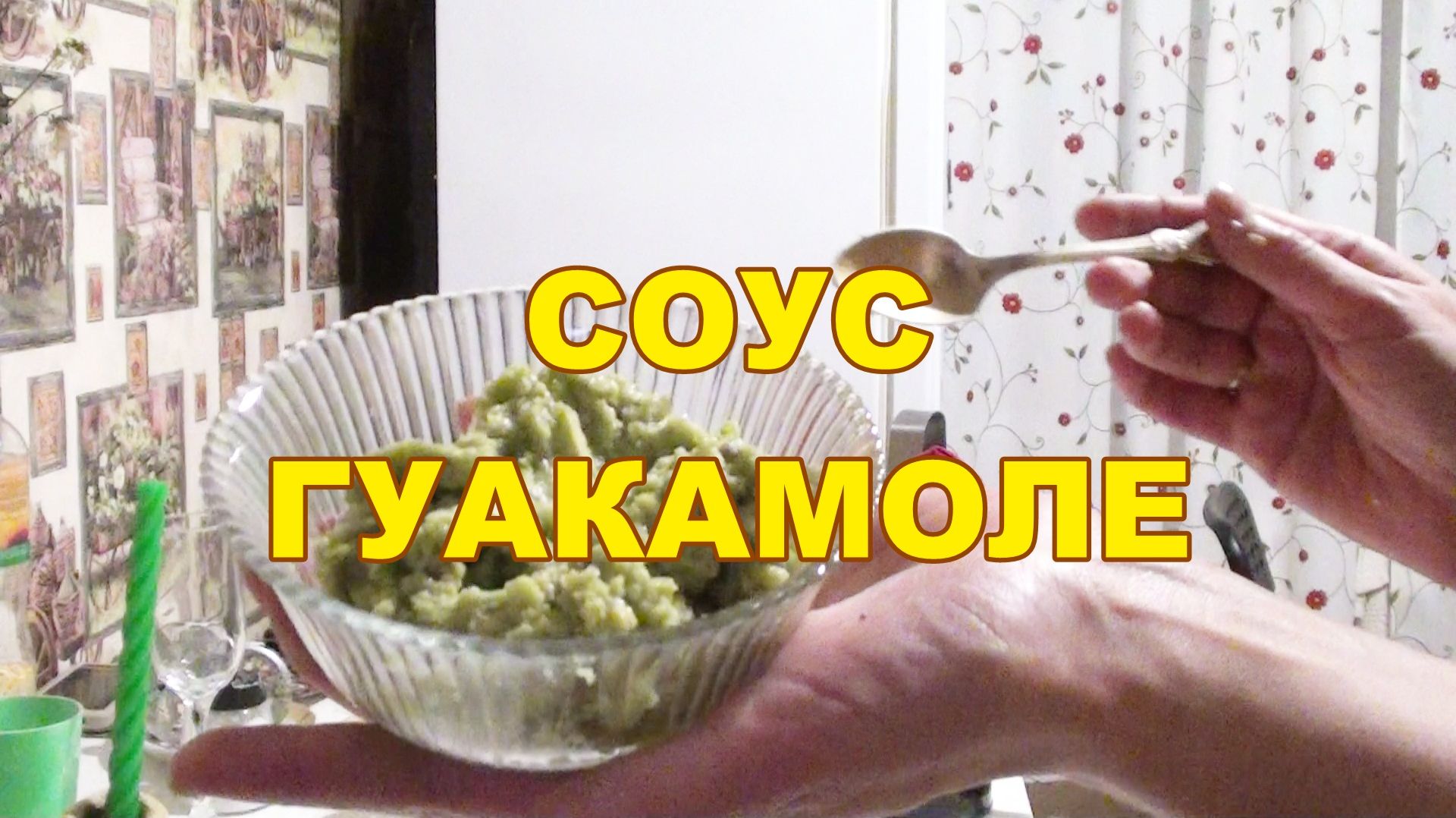 Как приготовить соус Гуакамоле - рецепт