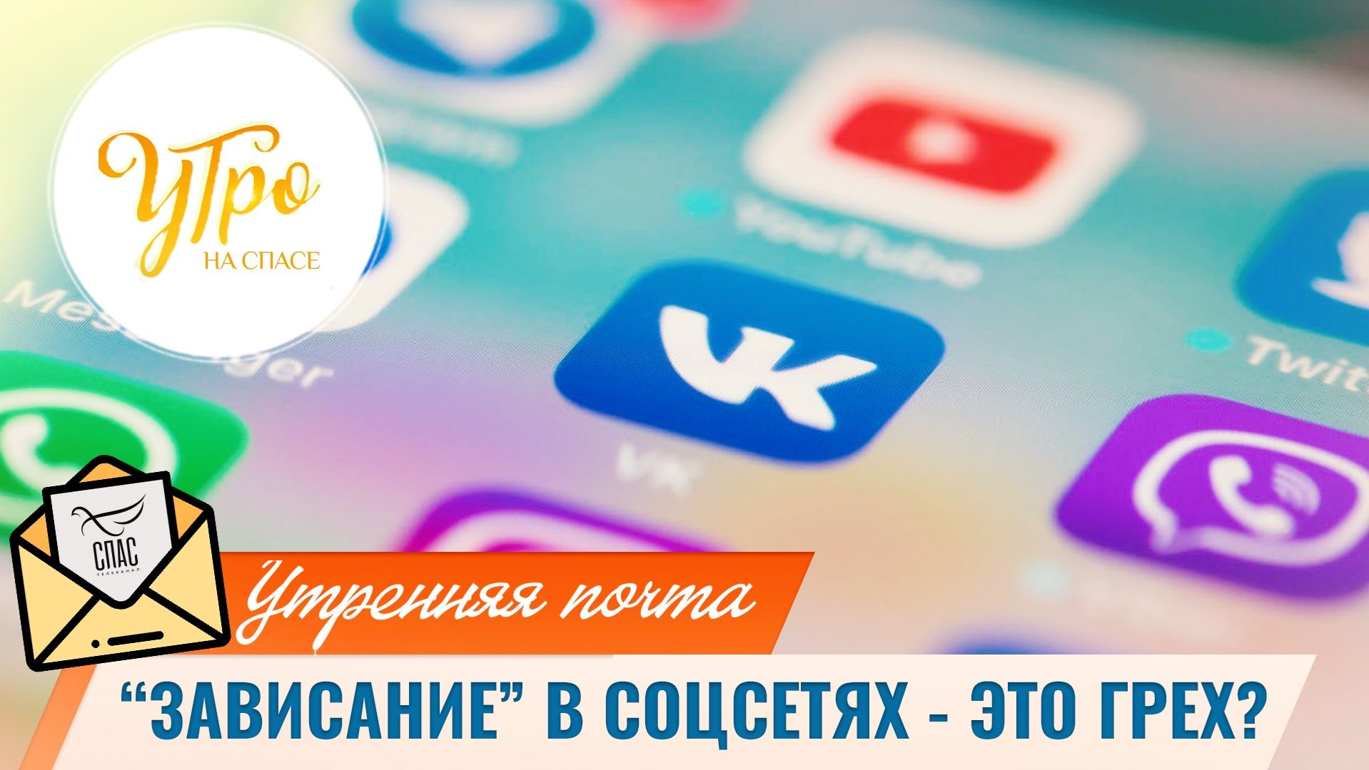 «Зависание» в соцсетях - это грех? / Утренняя почта